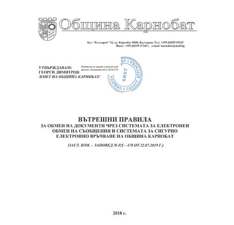 Вътрешни правила за обмен на документи чрез СЕОС и ССЕВ Община Карнобат