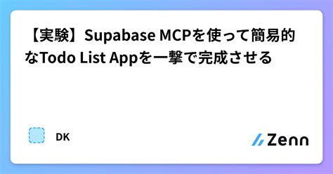 【実験】supabase Mcpを使って簡易的なtodo List Appを一撃で完成させる