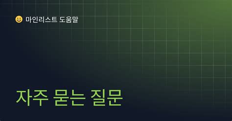 자주 묻는 질문 마인리스트 도움말