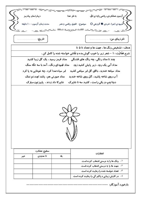آزمون عملکردی ریاضی اول ابتدائی تشخیص رنگ ها، جهت ها و تعداد تا 5 تا