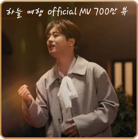 `절정의 클라이맥스를 선사하는` 트롯거성 이찬원 `하늘 여행` 공식 뮤직비디오 700만 뷰 돌파