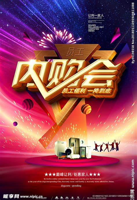 内购会主海报设计图 海报设计 广告设计 设计图库 昵图网nipic
