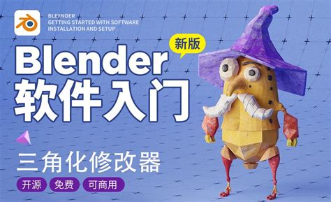 blender 4 30三角化修改器 软件入门教程 blender（3 2 1） 虎课网
