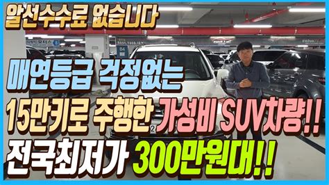 매연등급 걱정없는 15만키로 주행한 가성비 끝판왕 Suv차량 가격은 전국최저가 300만원대로 판매하겠습니다 알선수수료까지 없는 이 차량 선착순 1분입니다