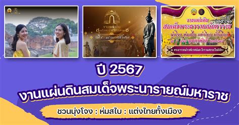งานแผ่นดินสมเด็จพระนารายณ์มหาราช 2567 งานใหญ่ของเมืองลพบุรี