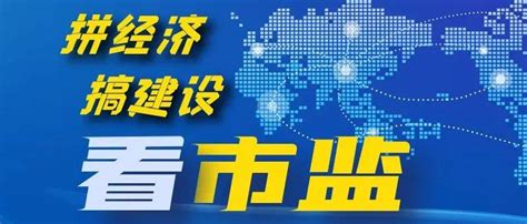 一图速览丨拼经济搞建设丨达州市监行动 质量 服务 保障