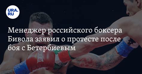 Менеджер боксера Бивола заявил о протесте после боя с Бетербиевым