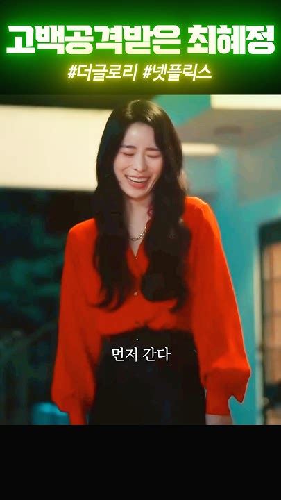 손명오에게 고백공격 받은 최혜정 더글로리 Youtube