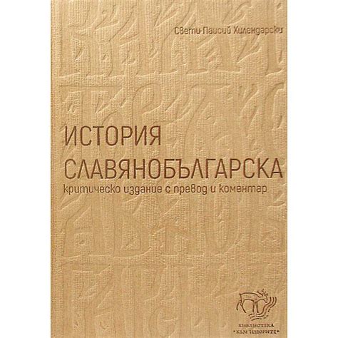 ИСТОРИЯ СЛАВЯНОБЪЛГАРСКА Лествица