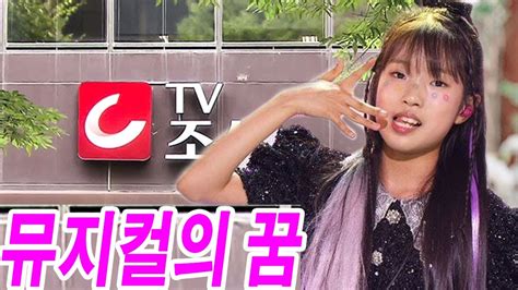 12세 가수 빈예서 Tv조선에서 강제 퇴출 그 충격적인 진실을 직접 밝혔다 빈예서의 고백 강제 퇴출의 배경 속 숨겨진 갈등과 진짜 이유는 Youtube