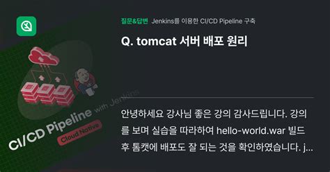 Tomcat 서버 배포 원리 인프런 커뮤니티 질문and답변
