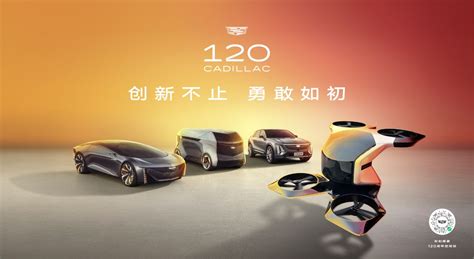 全面开启电动化探索未来出行，凯迪拉克120年创新不止勇敢再出发太平洋号