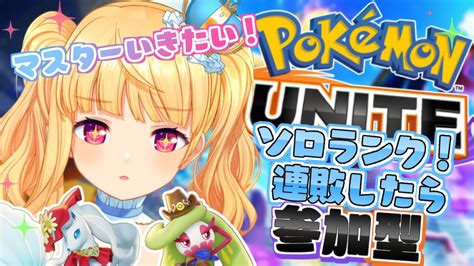 【ポケモンユナイト】初見さん歓迎 ソロラン！3連敗したら参加型で助けて～！【 Vtuber 那々星せぇな 】 Youtube