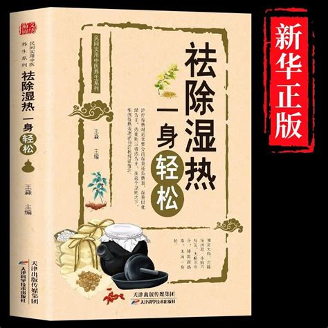 ⚡現貨⚡『祛除溼熱一身輕鬆』民間實用中醫養生系列 中醫經典名著 祛除體寒溼氣 去溼熱毒除寒養身中醫養生 蝦皮購物