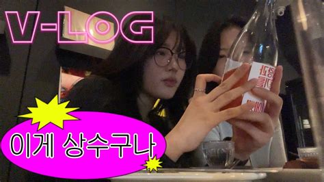 V Log 먹고 먹고 또 먹는 상수 브이로그 Youtube
