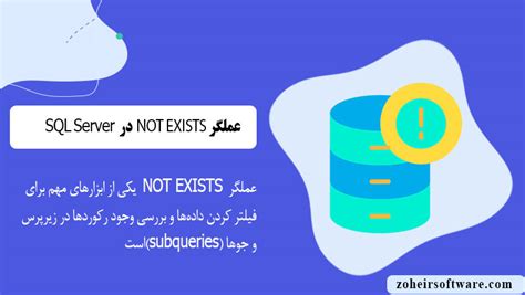 عملگر Not Exists در پایگاه داده Sql نرم افزاری زهیر
