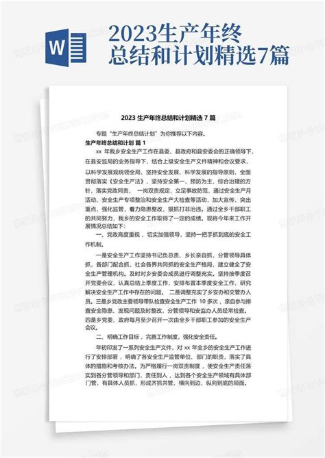 2023生产年终总结和计划精选7篇word模板下载 编号laadxryd 熊猫办公