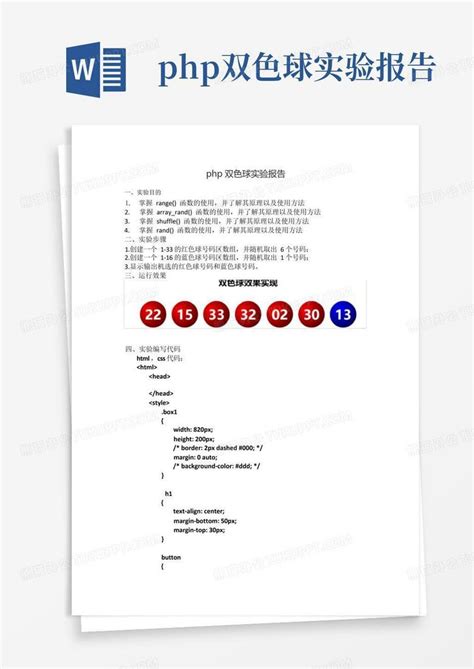php双色球实验报告Word模板下载 编号lnbxmjxx 熊猫办公