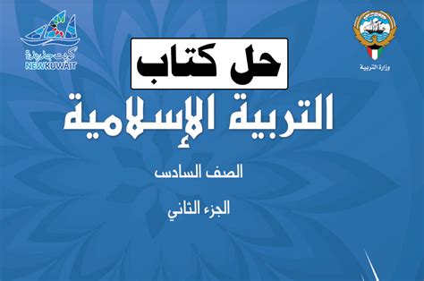 حل كتاب التربية الاسلامية للصف السادس الفصل الثاني مدرستي