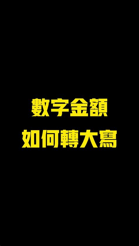 《數字金額如何轉大寫》0元體驗三天excel進階訓練營！ 不僅邊學邊練，還有適用於90 的行業excel精美模板表格和快捷鍵大全等你來領取