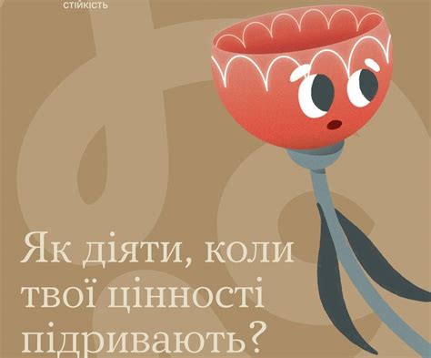 Шість порад як діяти коли твої цінності порушують Читайте на Ukr Net