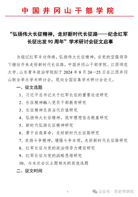 弘扬伟大长征精神走好新时代长征路纪念红军长征出发90周年学术研讨会征文启事