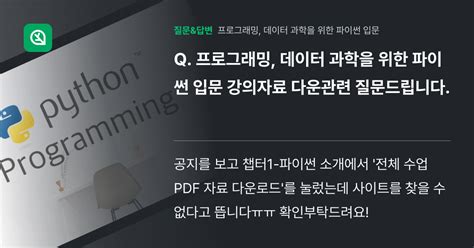 프로그래밍 데이터 과학을 위한 파이썬 입문 강의자료 다운관련 질 인프런 커뮤니티 질문and답변