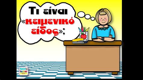 Τα μη λογοτεχνικά ΚΕΙΜΕΝΙΚΑ ΕΙΔΗ Youtube