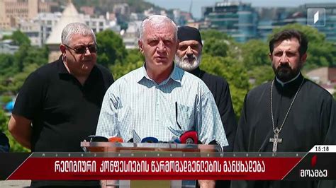 ქვეყანაში მოქმედი რელიგიური კონფესიების წარმომადგენელთა განცხადება Youtube