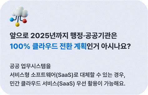 2025년 행정·공공기관 클라우드 전환 추진 ②