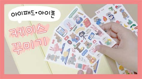 소근소근 아이패드 아이폰 케이스 꾸미기📱👩‍🎨 Feat 리무버블스티커 Youtube