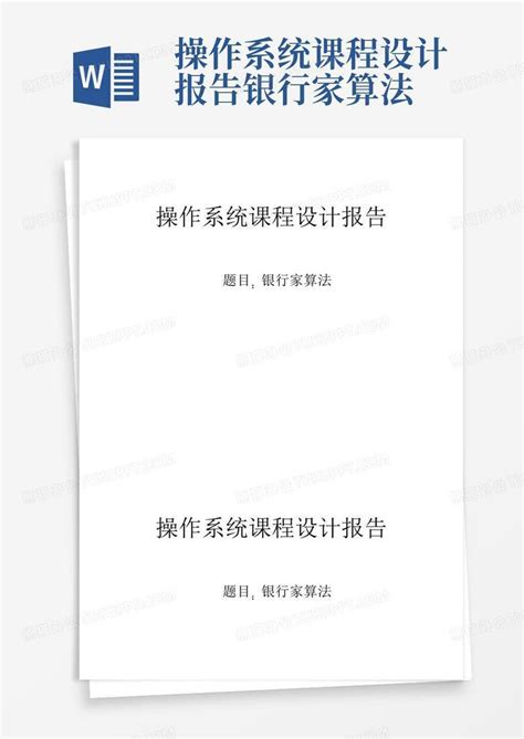 操作系统课程设计报告银行家算法Word模板下载 编号lmjyaego 熊猫办公