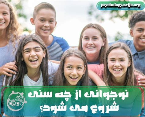 نوجوانی از چه سنی شروع می شود؟ سن نوجوانی از نظر روانشناسی By