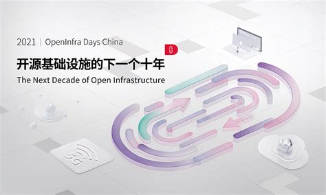 开源 大咖云集，openinfra Days China 2021 主论坛议程抢鲜看！ Segmentfault 行业快讯 Segmentfault 思否