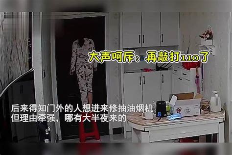 陌生人深夜敲门称洗油烟机女孩壮胆质问无回应一招将对方吓走 回应 对方 女孩