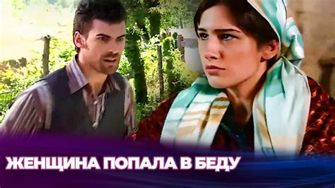 Свекровь Вмешивается В Спальню Поздняя Любовь Русскоязычные турецкие фильмы Youtube