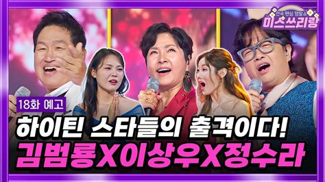 미스쓰리랑 18회 예고 Tv Chosun 240829 방송 Youtube