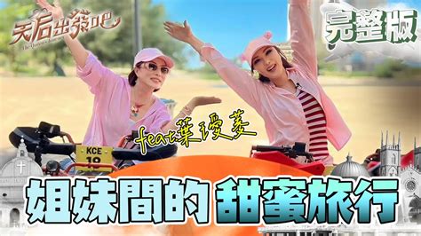 和Øzi媽來場馬六甲之旅！利菁買東西用吻來支付嚇跑店員 葉璦菱到夜市飆唱馬來西亞紅到不行的我心已打烊嗨翻全場！｜利菁 葉璦菱｜天后出發吧