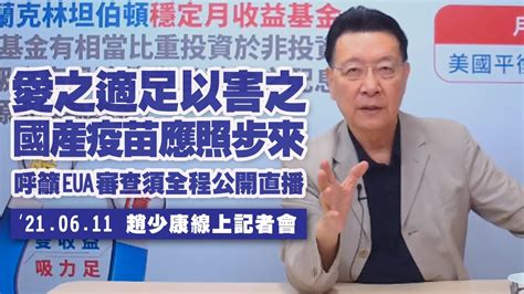 210611【觀點│線上記者會】愛之適足以害之，國產疫苗應照步來 呼籲eua審查須全程公開直播 Youtube