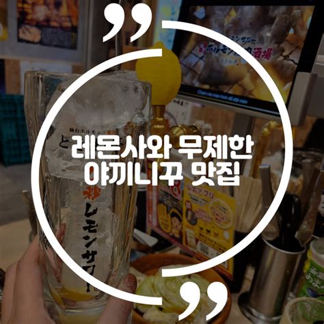 오사카 난바 도톤보리 🍋레몬사와🍋 무한리필 야끼니꾸 후기 네이버 블로그