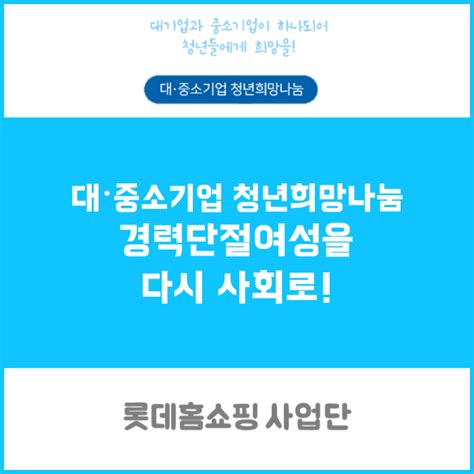 경력단절여성을 다시 사회로 롯데홈쇼핑 대중소기업 상생 일자리 프로그램
