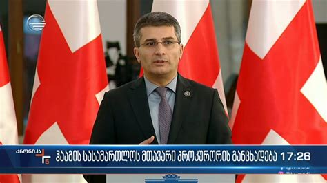 ჰააგის სასამართლოს მთავარი პროკურორის განცხადება Youtube