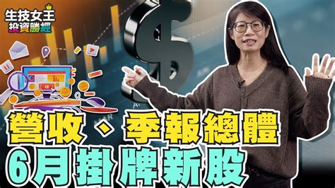 【生技女王投資勝經64】營收、季報總體檢6月掛牌新股 Youtube