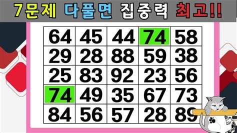 【같은숫자찾기치매예방】7문제중 4문제만 찾아도 치매걱정 없어요 두뇌운동 Youtube