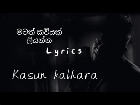 මටත් කවියක් ලියන්නmatath Kawiyak Liyannalyricskasun Kalhara
