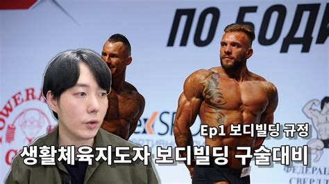 생활체육지도자2급 보디빌딩 구술평가 예상문제 Ep1 보디빌딩 규정 Keyword Youtube