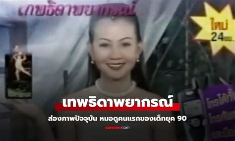 ส่องภาพปัจจุบัน เทพธิดาพยากรณ์ หมอดูคนแรกๆ ของเด็กยุค 90 ใครทันบ้าง มีคลิป