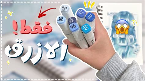 تحدي ارسم والون باللون الازرق فقط الجزء الثاني 🦋 Youtube