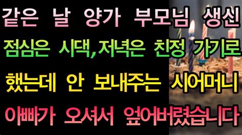 시어머니가 친정 못 가게 해서 아빠를 불렀어요 Youtube