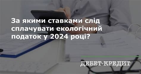 За якими ставками слід сплачувати екологічний податок у 2024 році